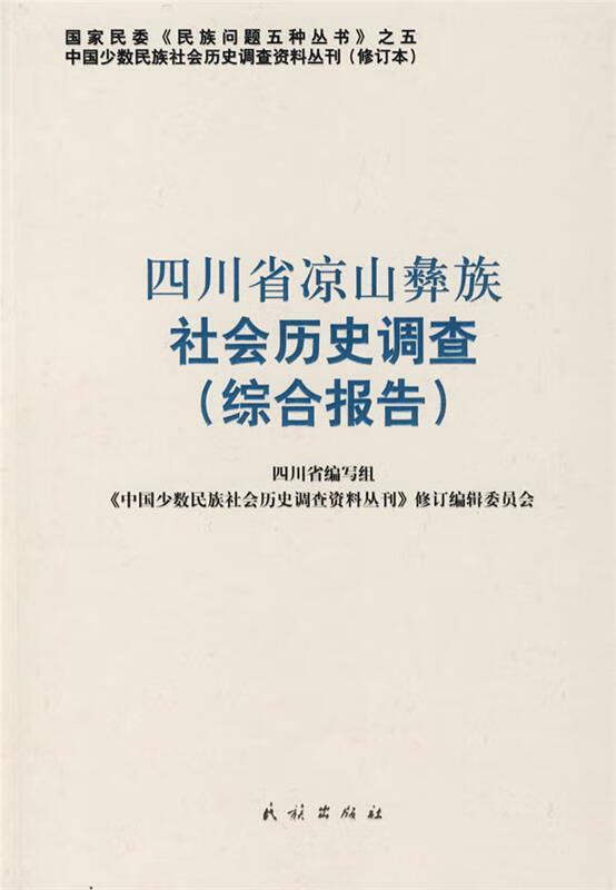 四川省凉山彝族社会历史调查