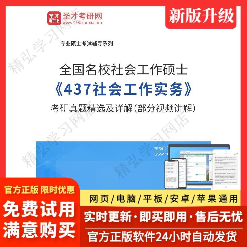 全国名校社会工作硕士437社会工作实务考研真题精选及详解含视频