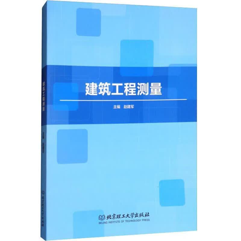 建设工程测量赵建军理工大学出版社有限责任公司9787568253192 建筑书籍