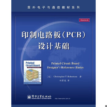 印制电路板（PCB）设计基础9787121190445(美)罗伯特森电子工业出