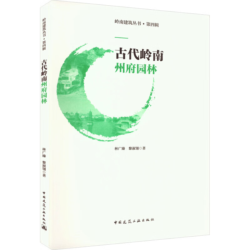 古代岭南州府园林 林广臻,黎淑翎 书籍 图书