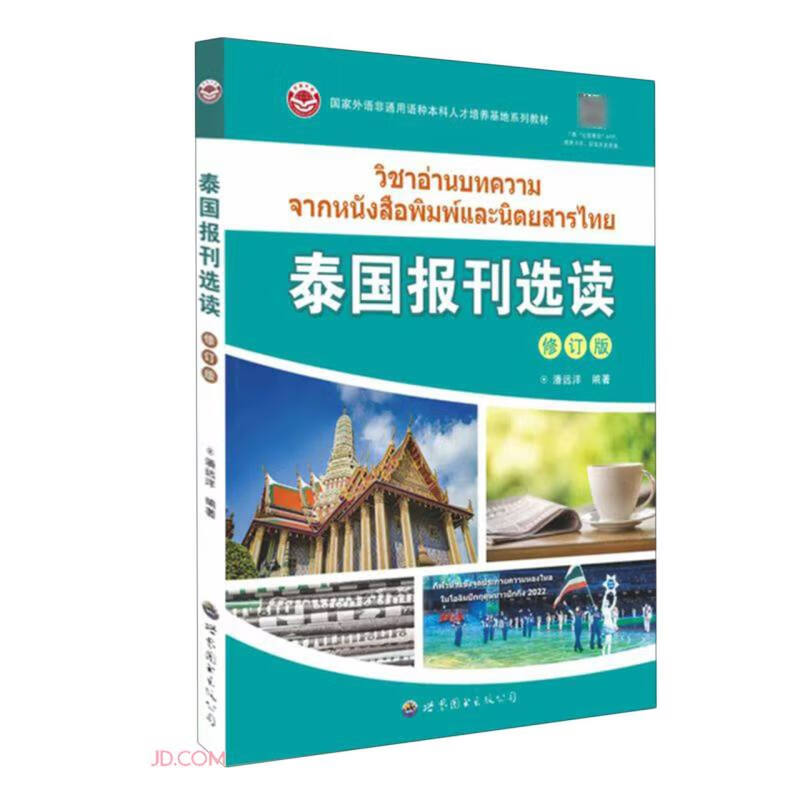泰国报刊选读：修订版
