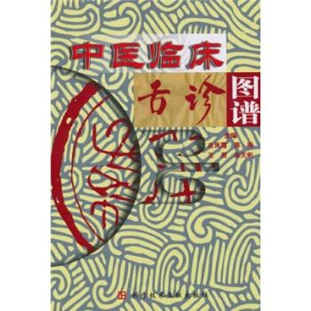 中医临床舌诊图谱