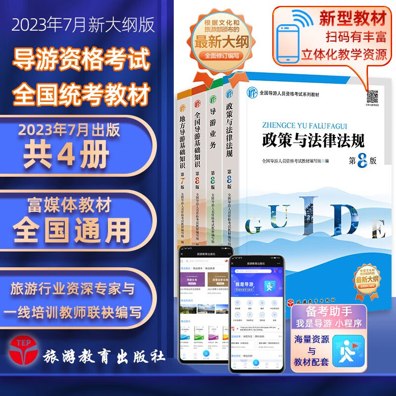 2023年导游证考试用书导游证教材全四册套装新考纲导游证考试政策与法律法规导游业务全国导游基础知识地方导游基础知识