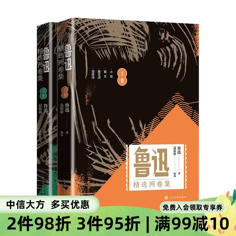 鲁迅精选两卷集 上下 鲁迅选 著 中国文学散杂文随笔小说集