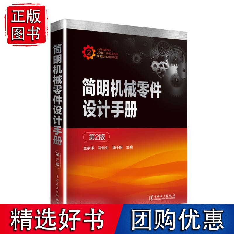 简明机械零件设计手册 第2版