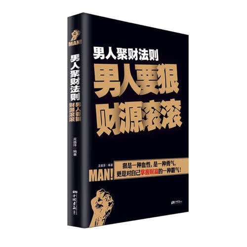 男人聚财法则（超级《男人不狠地位不稳》兄弟书系告诉你男人如何发家的聚财秘密）【精选】