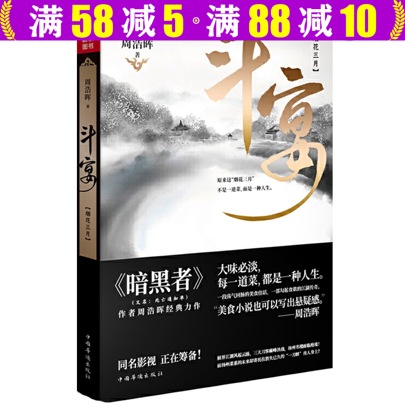 【包邮】周浩晖悬疑推理惊悚侦探经典小说书籍 斗宴：烟花三月 定价42