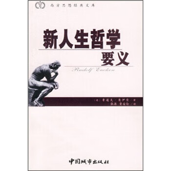 新人生哲学要义 [德] 奥伊肯 著,张源,贾安伦 译【书】