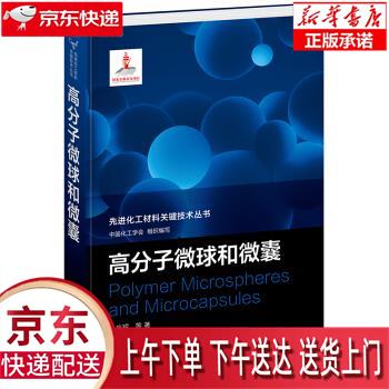 【全新送货上门】先进化工材料关键技术丛书--高分子微球和微囊 马光辉等著,中国化工学会,组织 编 化学工业出版社
