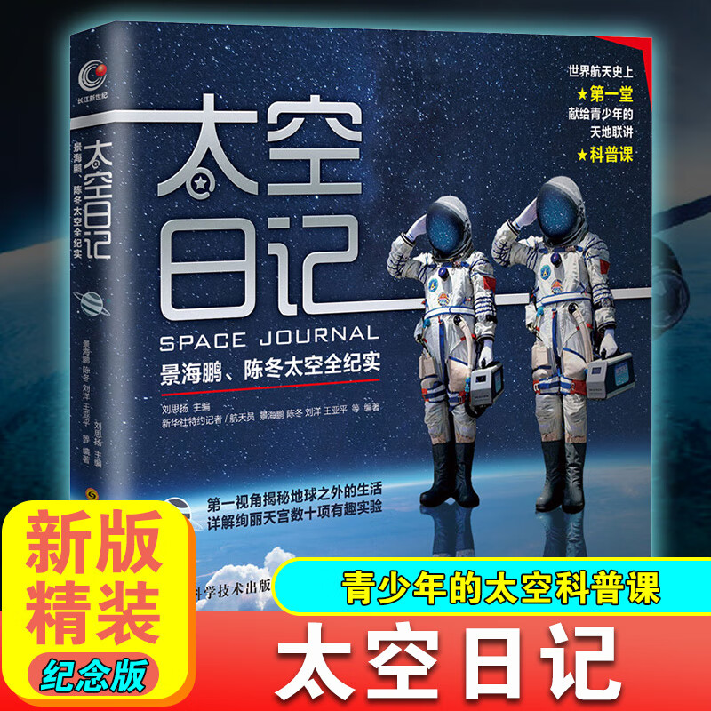 太空日记-景海鹏.陈冬太空全纪实 8-12岁青少年儿童科普知识百科全书中学生读物揭秘地球之外的生活