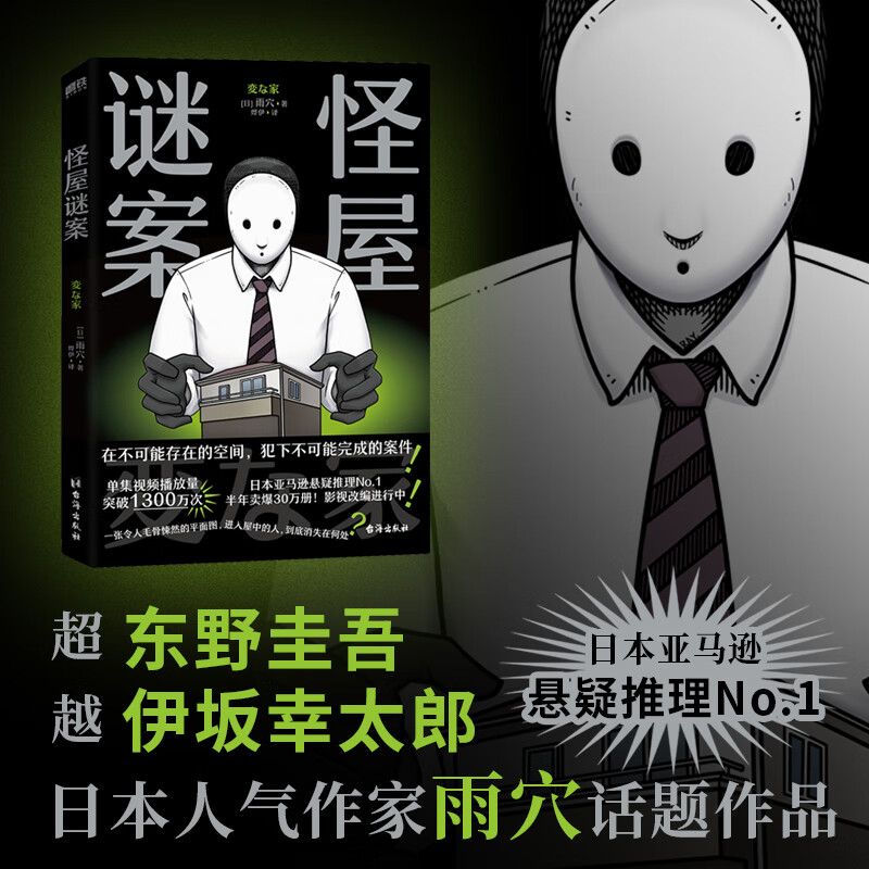 小玄推荐怪屋谜案(変な家)一秒入局 雨穴 日本悬疑推理小说 简体