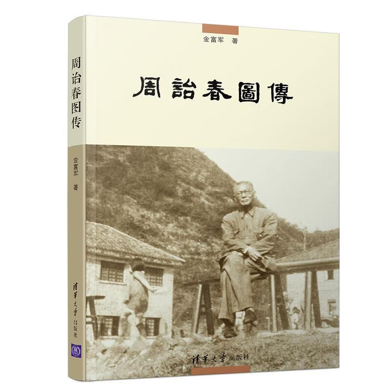周诒春图传 清华大学出版社