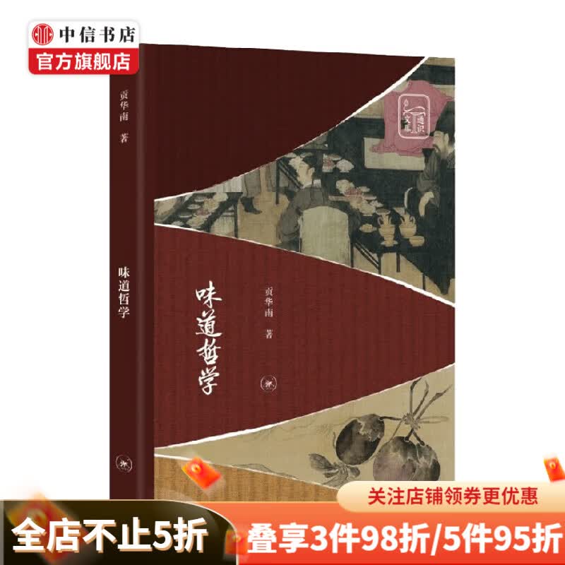 味道哲学 贡华南 著 哲学