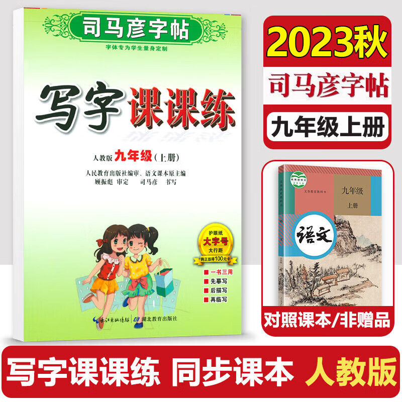 2023秋九年级上册语文字帖人教版写字课课练初三9九上课本同步练字帖部编版字帖初中9年级上初中生钢笔练字硬笔书法楷书临摹本司马彦