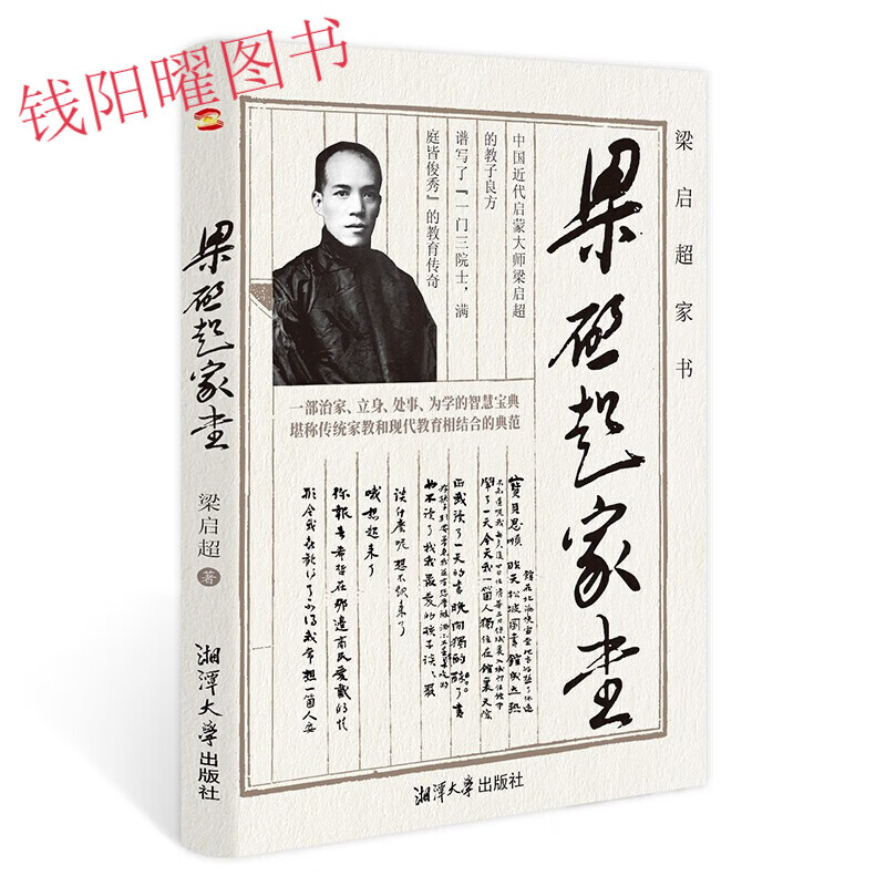 梁启家书为人处世智慧书道德修身齐家教子家训梁启和他的儿女们的故事历史名人传记书籍我们怎样做父梁思成