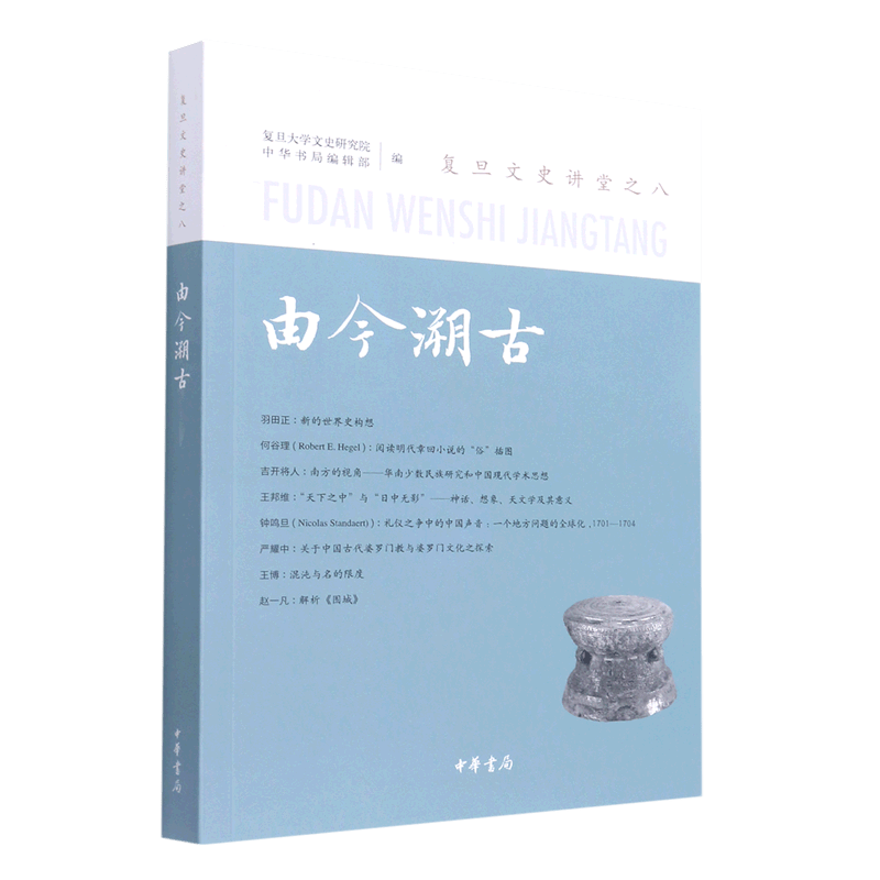 由今溯古/复旦文史讲堂