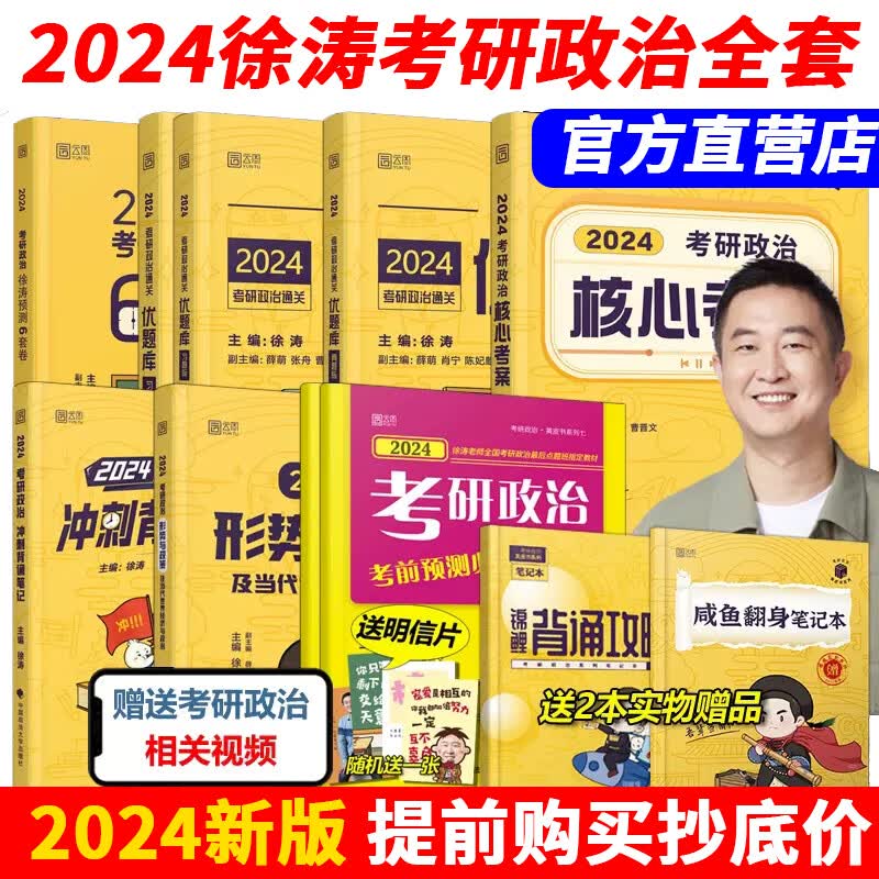 现货2024徐涛核心考案 24考研政治 101思想政治理论教材 核心教案 优题库小黄书20题 可搭肖秀荣1000题 2024徐涛政治全家桶【现货先发，短信通知】