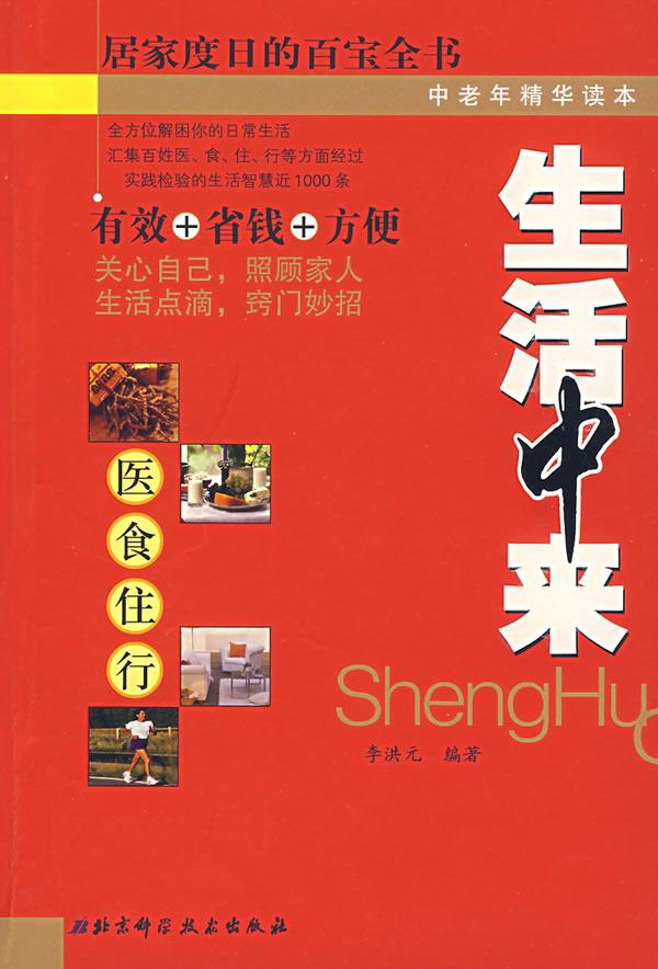 生活中来 李洪元 主编