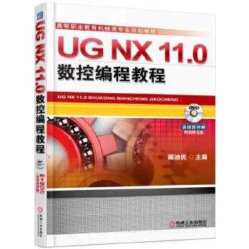UG NX 11 0数控编程教程 詹友刚