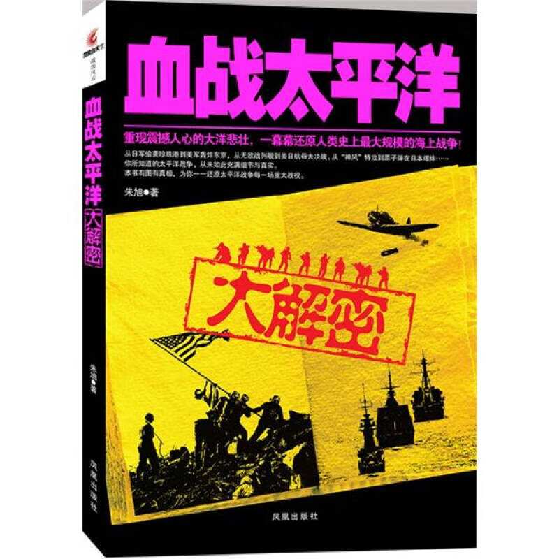 【书】血战太平洋大解密