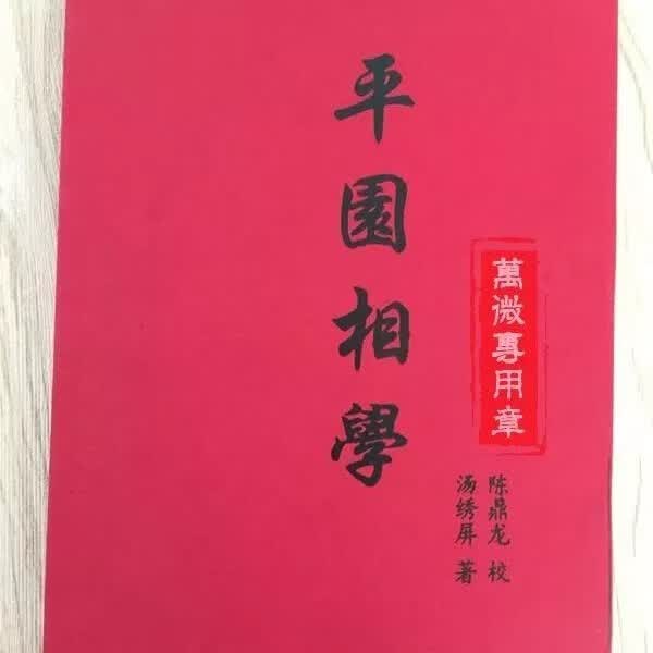 平园相学 陈鼎龙校 汤绣屏著