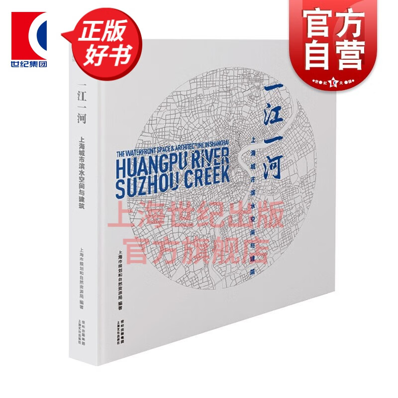 一江一河—上海城市滨水空间与建筑（汉英对照） 上海市规划和自然资源管理局 著 上海文化出版社