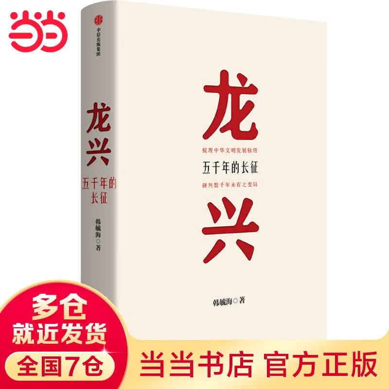 龙兴：五千年的长征