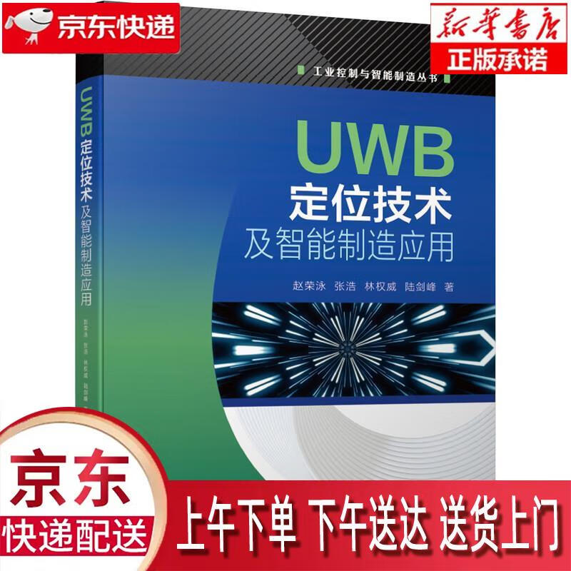 【新华畅销图书】UWB定位技术及智能制造应用 赵荣泳,张浩,林,陆剑峰 机械工业出版社