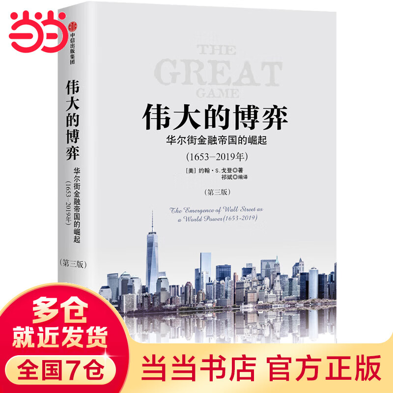 【当当】当当伟大的博弈：华尔街金融帝国的崛起 （1653—2019年）