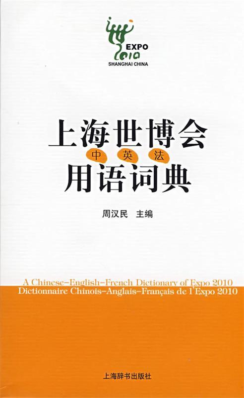 上海世博会用语词典 周汉民 主编