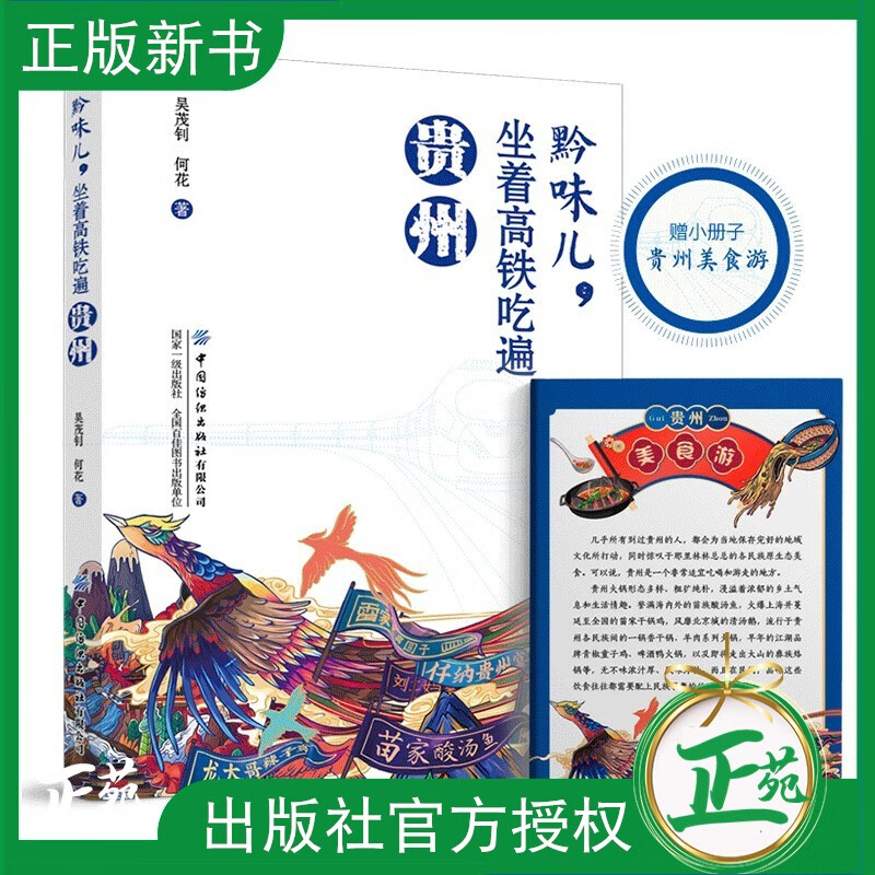 【2023新书】黔味儿 坐着高铁吃遍贵州 吴茂钊 贵州美食游攻略书籍 贵州特色美食介绍 一本烹饪大师的贵州美食游记 地方小吃书籍