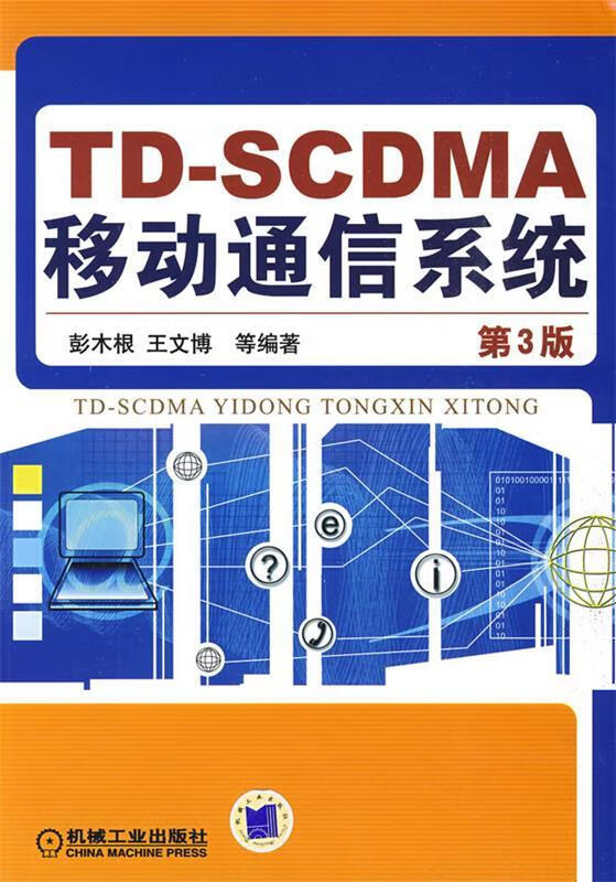 TD-SCDMA移动通信系统【，放心购买】