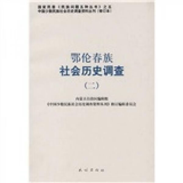 鄂伦春族社会历史调查29787105088416