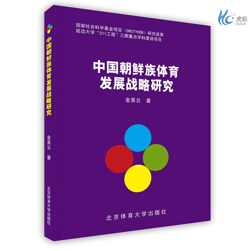 【按需印刷】中国朝鲜族体育发展战略研究