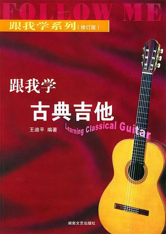 跟我学古典吉他