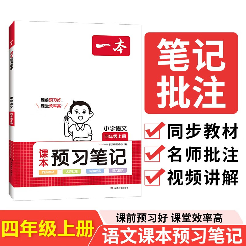 一本小学语文课本预习笔记四年级上册RJ人教版 2024同步教材名师批注视频讲解课文朗读词语听写