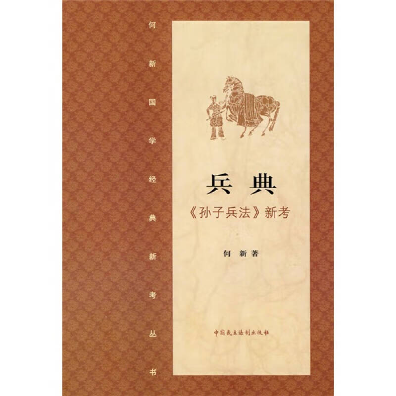 兵典 〈孙子兵法〉新考【好书】