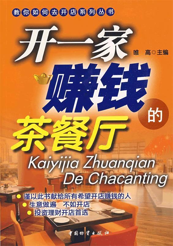 开一家赚钱的茶餐厅 唯高主编 中国财富出版社