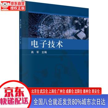 【新华全新书籍】电子技术