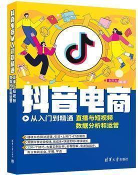 抖音电商从入门到精通 直播与短视频数据分析和运营 赵厚池编著 清华大学出版社