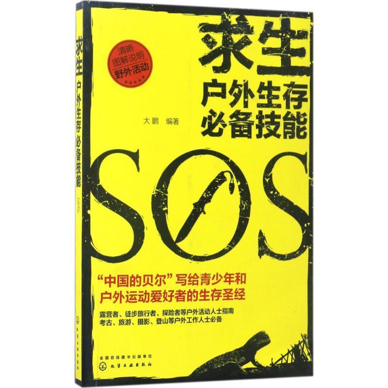 求生-户外生存必备技能 大鹏 编著 化学工业出版社