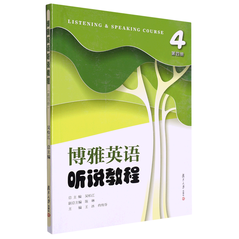 博雅英语听说教程(4)