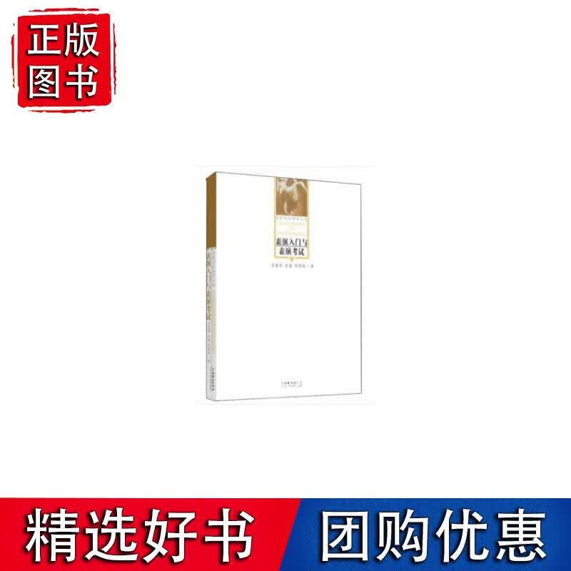 表演入门与表演考试