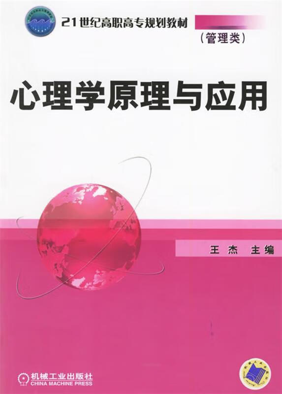 心理学原理与应用【好书，下单速发】