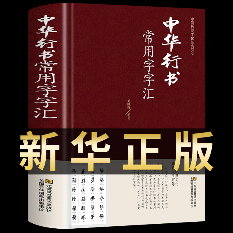 中华行书大字典常用字字汇 含王羲之 赵孟頫 米芾 文征明 欧阳询 褚遂良董其昌等行书字帖常用字偏旁部首查询
