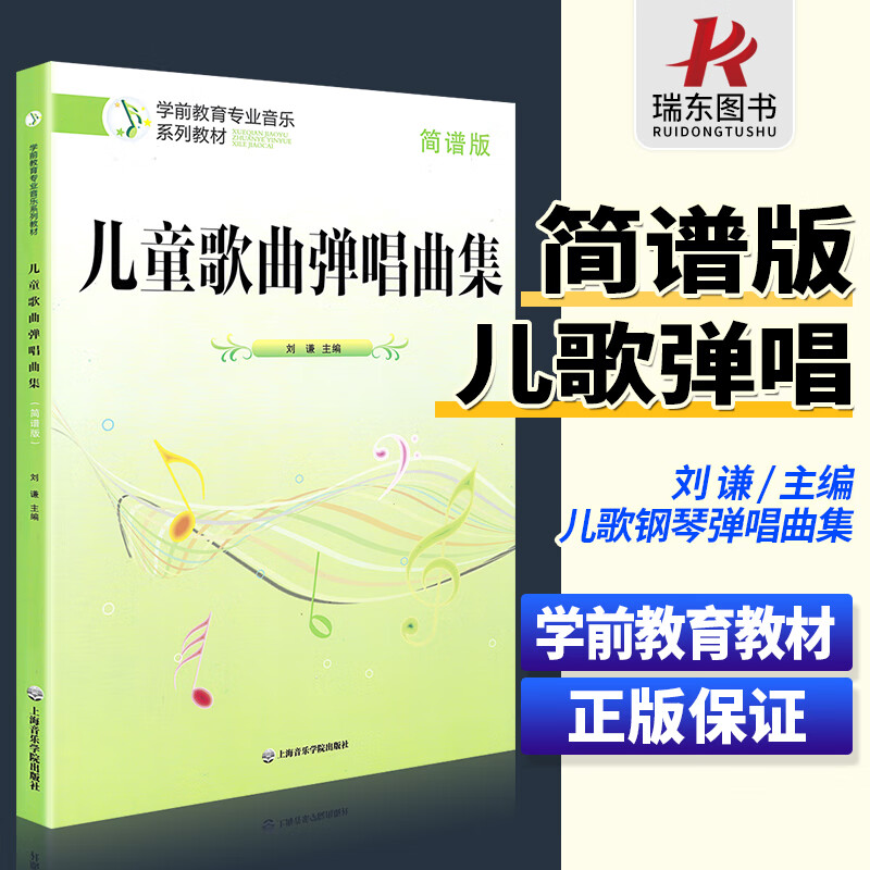 儿童歌曲弹唱曲集简谱版刘谦简谱版钢琴弹唱声乐学前教育本科专科小学幼儿园儿童歌曲练习曲谱参考教