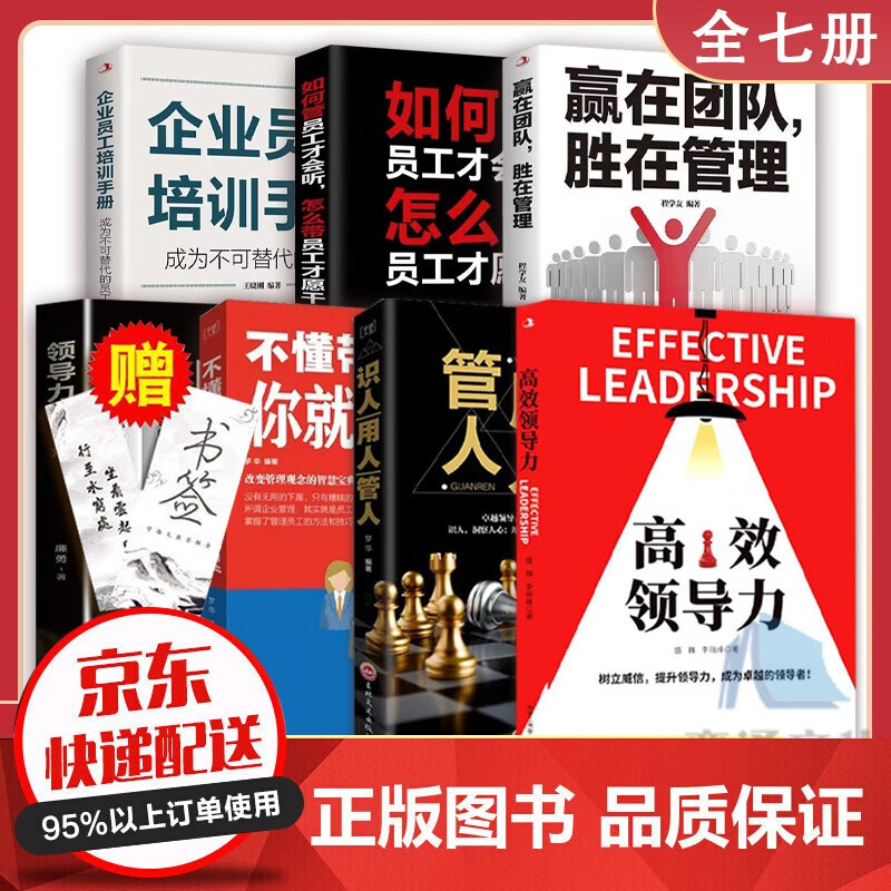 当天发货京东配送】高效领导力管人用人识人 企业员工培训手册与全项修炼法则团队市场营销管理类畅销图书籍 全7册：高效领导力+领导全项修炼+企业员工培训
