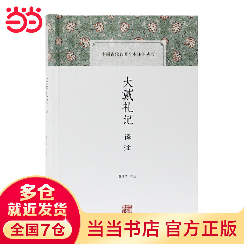 大戴礼记译注(中国古代名著全本译注丛书)