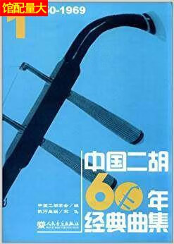 中国二胡60年经典曲集1（1650-1969） 中国二胡学会，宋飞编 人民音乐出版社